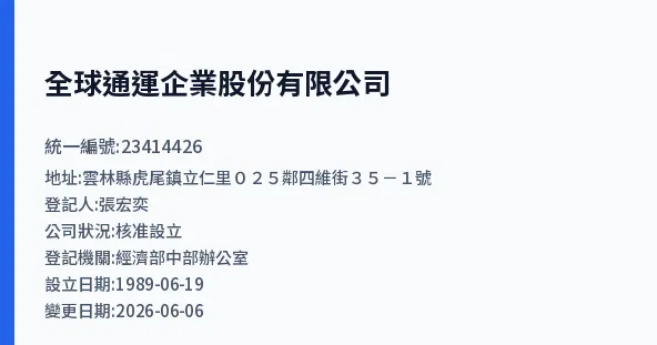 全球通運企業股份有限公司的照片-統編 23414426(雲林縣) 公司登記資料與營業項目詳細圖表