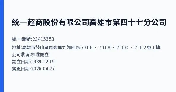 統一超商股份有限公司高雄市第四十七分公司的照片-統編 23415353(高雄市) 公司登記資料與營業項目詳細圖表