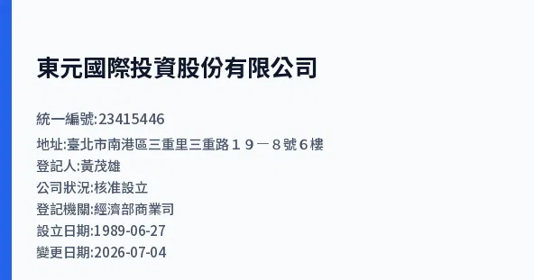 東元國際投資股份有限公司的照片-統編 23415446(臺北市) 公司登記資料與營業項目詳細圖表