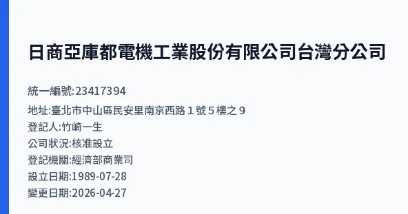 日商亞庫都電機工業股份有限公司台灣分公司的照片-統編 23417394(臺北市) 公司登記資料與營業項目詳細圖表