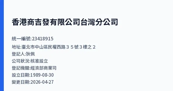 香港商吉發有限公司台灣分公司的照片-統編 23418915(臺北市) 公司登記資料與營業項目詳細圖表