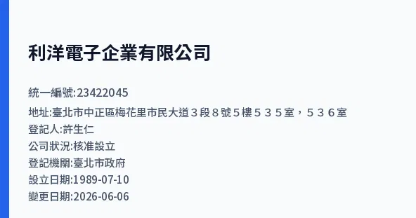 利洋電子企業有限公司的照片-統編 23422045(臺北市) 公司登記資料與營業項目詳細圖表