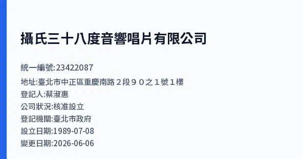 攝氏三十八度音響唱片有限公司的照片-統編 23422087(臺北市) 公司登記資料與營業項目詳細圖表