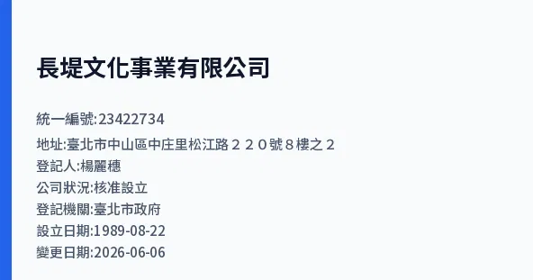 長堤文化事業有限公司的照片-統編 23422734(臺北市) 公司登記資料與營業項目詳細圖表