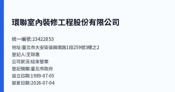環聯室內裝修工程股份有限公司的照片-統編 23422853(臺北市) 公司登記資料與營業項目詳細圖表