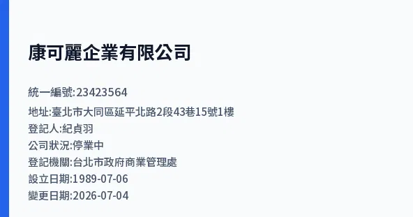 康可麗企業有限公司的照片-統編 23423564(臺北市) 公司登記資料與營業項目詳細圖表