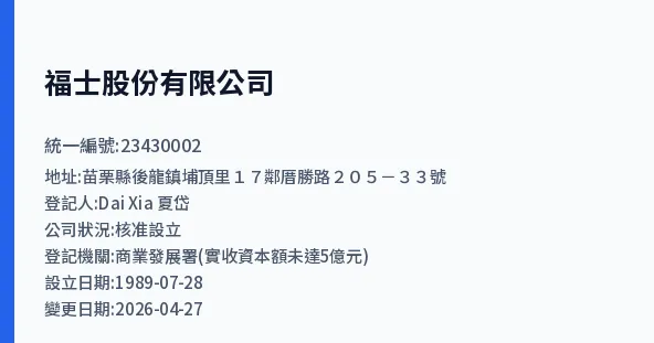 福士股份有限公司的照片-統編 23430002(苗栗縣) 公司登記資料與營業項目詳細圖表