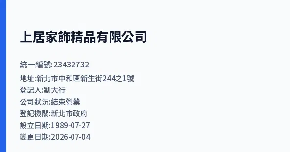 上居家飾精品有限公司的照片-統編 23432732(新北市) 公司登記資料與營業項目詳細圖表