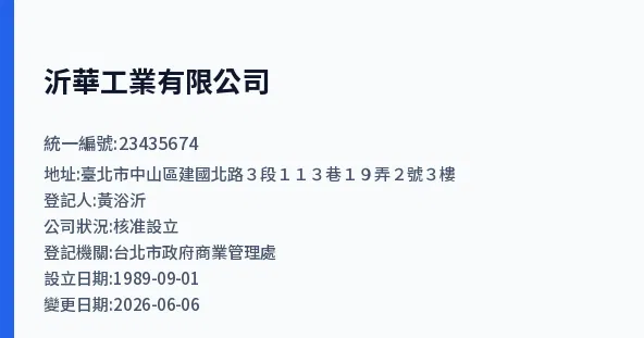 沂華工業有限公司的照片-統編 23435674(臺北市) 公司登記資料與營業項目詳細圖表