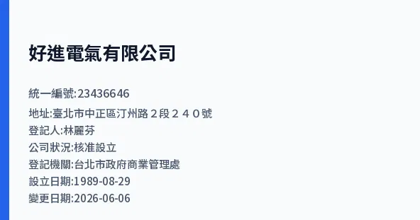 好進電氣有限公司的照片-統編 23436646(臺北市) 公司登記資料與營業項目詳細圖表