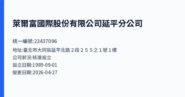 萊爾富國際股份有限公司延平分公司的照片-統編 23437096(臺北市) 公司登記資料與營業項目詳細圖表