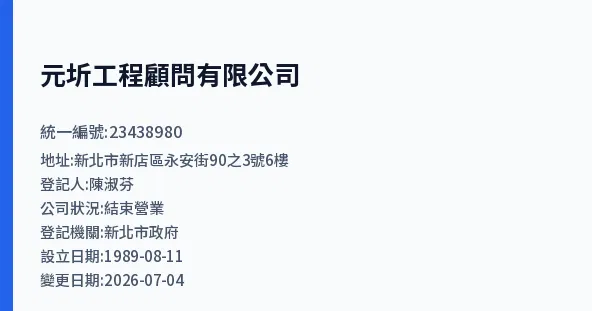 元圻工程顧問有限公司的照片-統編 23438980(新北市) 公司登記資料與營業項目詳細圖表