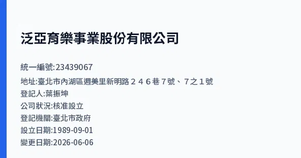泛亞育樂事業股份有限公司的照片-統編 23439067(臺北市) 公司登記資料與營業項目詳細圖表