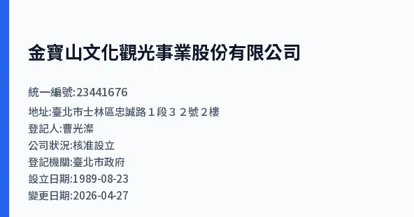 金寶山文化觀光事業股份有限公司的照片-統編 23441676(臺北市) 公司登記資料與營業項目詳細圖表