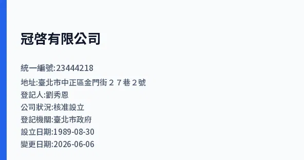 冠啓有限公司的照片-統編 23444218(臺北市) 公司登記資料與營業項目詳細圖表