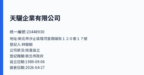 天驪企業有限公司的照片-統編 23448930(新北市) 公司登記資料與營業項目詳細圖表