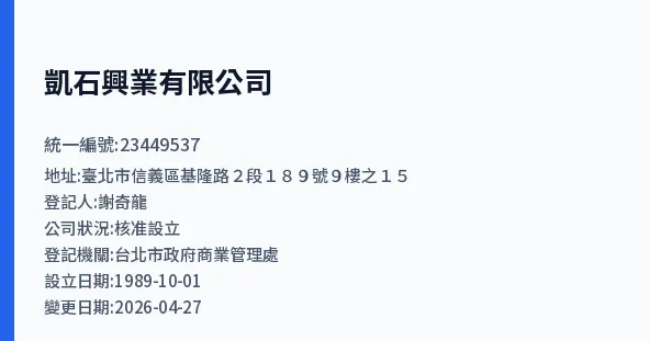 凱石興業有限公司的照片-統編 23449537(臺北市) 公司登記資料與營業項目詳細圖表