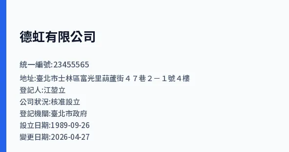 德虹有限公司的照片-統編 23455565(臺北市) 公司登記資料與營業項目詳細圖表