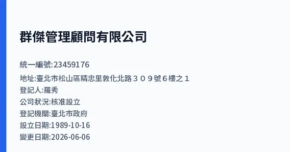 群傑管理顧問有限公司的照片-統編 23459176(臺北市) 公司登記資料與營業項目詳細圖表