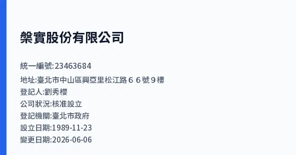 槃實股份有限公司的照片-統編 23463684(臺北市) 公司登記資料與營業項目詳細圖表