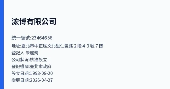 浤博有限公司的照片-統編 23464656(臺北市) 公司登記資料與營業項目詳細圖表