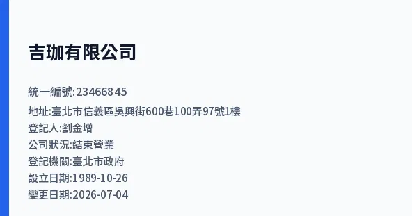 吉珈有限公司的照片-統編 23466845(臺北市) 公司登記資料與營業項目詳細圖表