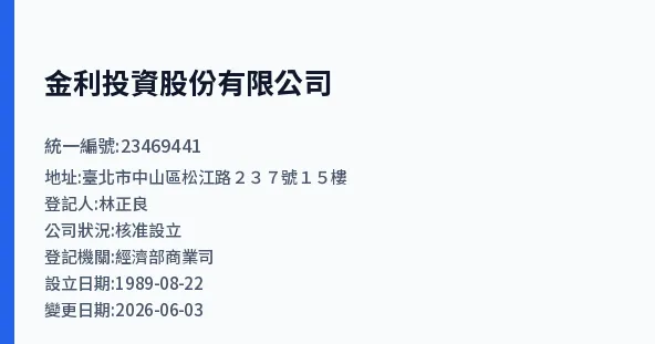 金利投資股份有限公司的照片-統編 23469441(臺北市) 公司登記資料與營業項目詳細圖表