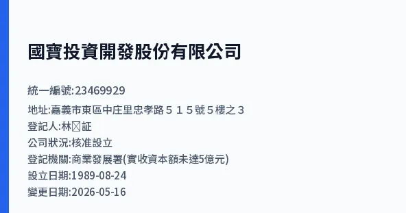 國寶投資開發股份有限公司的照片-統編 23469929(嘉義市) 公司登記資料與營業項目詳細圖表