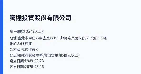 騰達投資股份有限公司的照片-統編 23470117(臺北市) 公司登記資料與營業項目詳細圖表