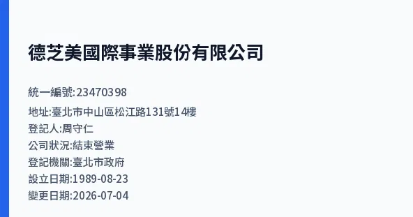 德芝美國際事業股份有限公司的照片-統編 23470398(臺北市) 公司登記資料與營業項目詳細圖表