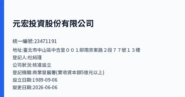 元宏投資股份有限公司的照片-統編 23471191(臺北市) 公司登記資料與營業項目詳細圖表
