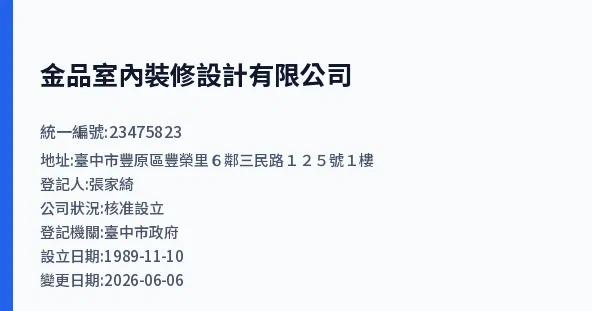 金品室內裝修設計有限公司的照片-統編 23475823(臺中市) 公司登記資料與營業項目詳細圖表