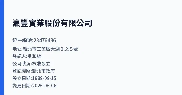 瀛豐實業股份有限公司的照片-統編 23476436(新北市) 公司登記資料與營業項目詳細圖表