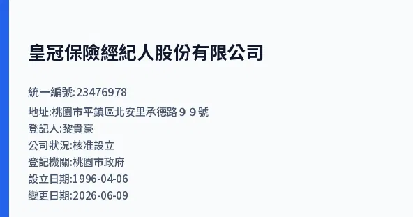皇冠保險經紀人股份有限公司的照片-統編 23476978(桃園市) 公司登記資料與營業項目詳細圖表