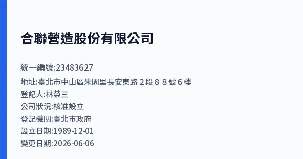 合聯營造股份有限公司的照片-統編 23483627(臺北市) 公司登記資料與營業項目詳細圖表