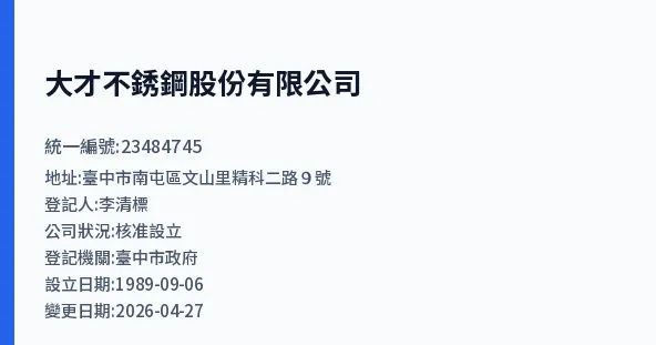 大才不銹鋼股份有限公司的照片-統編 23484745(臺中市) 公司登記資料與營業項目詳細圖表