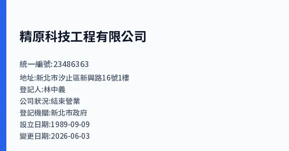 精原科技工程有限公司的照片-統編 23486363(新北市) 公司登記資料與營業項目詳細圖表