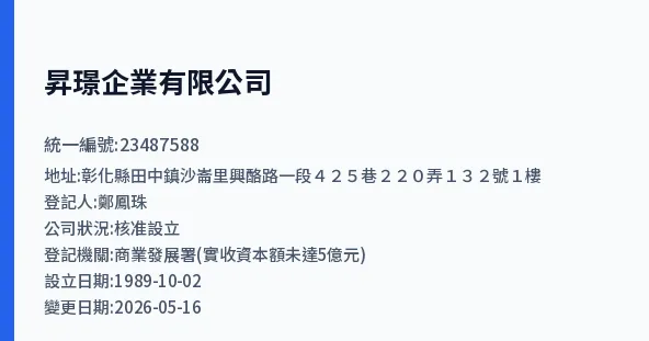 昇璟企業有限公司的照片-統編 23487588(彰化縣) 公司登記資料與營業項目詳細圖表
