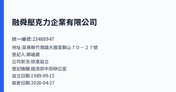融舜壓克力企業有限公司的照片-統編 23488947(苗栗縣) 公司登記資料與營業項目詳細圖表