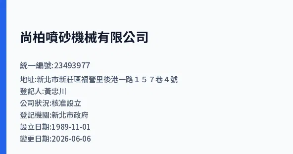 尚柏噴砂機械有限公司的照片-統編 23493977(新北市) 公司登記資料與營業項目詳細圖表