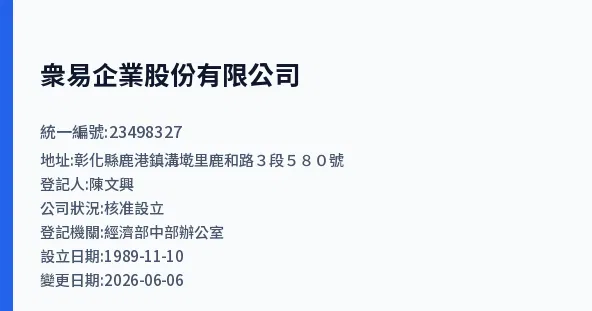 衆易企業股份有限公司的照片-統編 23498327(彰化縣) 公司登記資料與營業項目詳細圖表