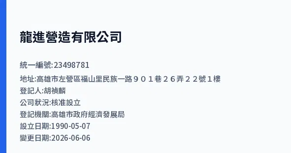 龍進營造有限公司的照片-統編 23498781(高雄市) 公司登記資料與營業項目詳細圖表