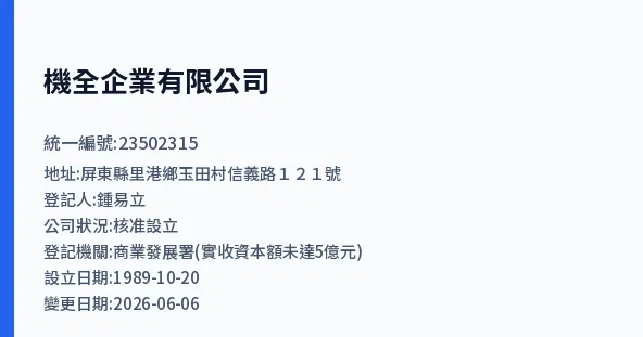 機全企業有限公司的照片-統編 23502315(屏東縣) 公司登記資料與營業項目詳細圖表