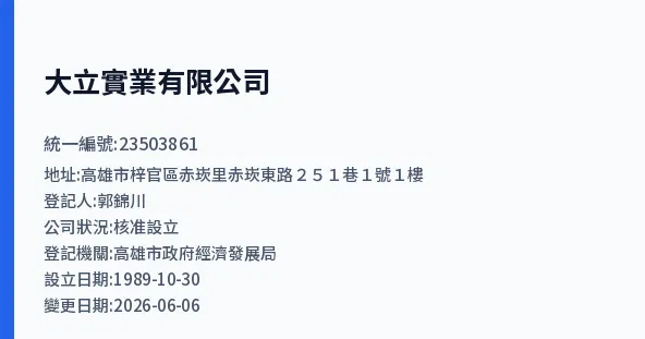 大立實業有限公司的照片-統編 23503861(高雄市) 公司登記資料與營業項目詳細圖表