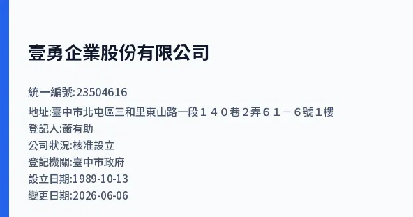 壹勇企業股份有限公司的照片-統編 23504616(臺中市) 公司登記資料與營業項目詳細圖表