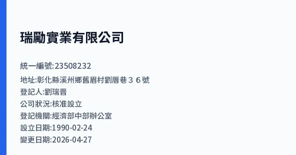 瑞勵實業有限公司的照片-統編 23508232(彰化縣) 公司登記資料與營業項目詳細圖表