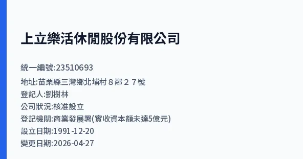 上立樂活休閒股份有限公司的照片-統編 23510693(苗栗縣) 公司登記資料與營業項目詳細圖表