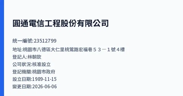 圓通電信工程股份有限公司的照片-統編 23512799(桃園市) 公司登記資料與營業項目詳細圖表