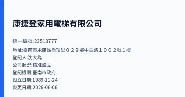 康捷登家用電梯有限公司的照片-統編 23513777(臺南市) 公司登記資料與營業項目詳細圖表