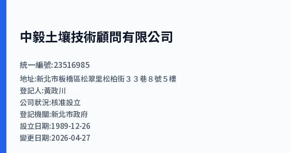 中毅土壤技術顧問有限公司的照片-統編 23516985(新北市) 公司登記資料與營業項目詳細圖表